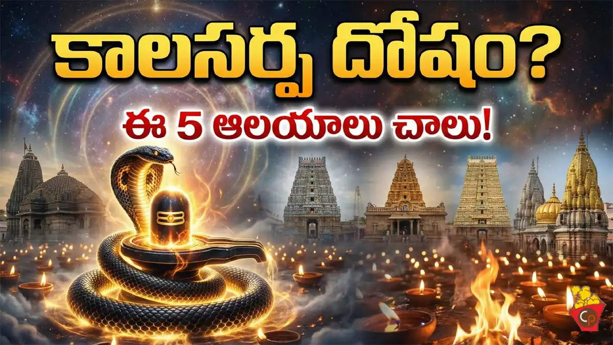 kala Sarpa Dosham:మీ జాతకంలో కాలసర్ప దోషం ఉంటే? ఈ 5 పవిత్ర ఆలయాలు ...